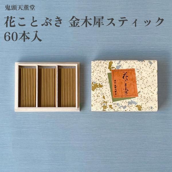 【商品説明】 清らかにもの想う金木犀の花をイメージした香り 白檀をベースにローズ・カーネーション等の香りをのせた東洋調のふくよかな香りに仕上げました。  スティック60本入。  【商品の仕様】 内容量：約60本入 燃焼時間：約10分  【ご...