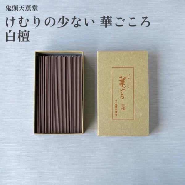 【商品説明】 古の奥ゆかしさを感じさせる、落ち着きのある白檀の香りのお線香です。煙が少なく、香りも控えめです。  【商品の仕様】 内容量：約160g 燃焼時間：約30分  【ご使用方法】 お香の先端に点火し、炎を消してご使用ください。  【...