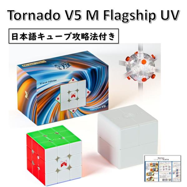 【商品説明】X-Man Tornado V5 3x3（Flagship UV）は、次世代技術を搭載したハイエンドモデルのスピードキューブです。8磁石のボールコア構造により高い安定性を実現し、軸間距離・弾性は8段階、磁力は9段階で細かく調整可...