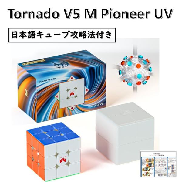 【商品説明】X-Man Tornado V5 3x3（Pioneer UV）は、最先端技術を詰め込んだハイエンドスピードキューブです。20磁石のボールコア構造により、抜群の安定性と正確な位置決めを実現。さらにMagLevシステムを採用するこ...