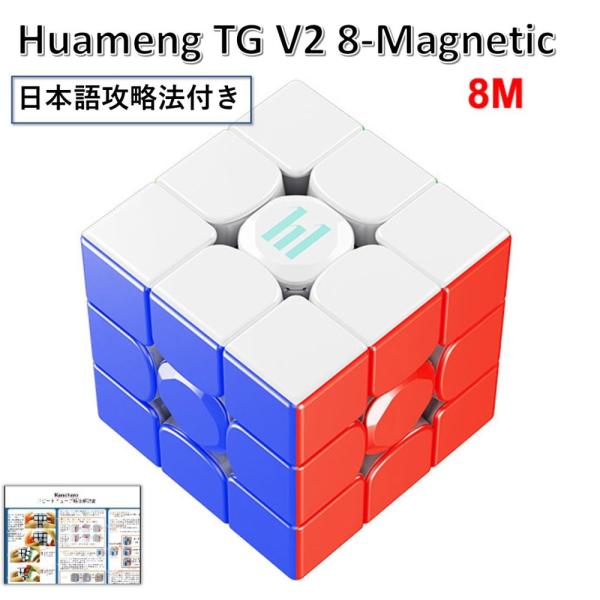 【商品説明】HuaMeng TG 3x3 V2は、ギア駆動システムを採用した高性能3x3スピードキューブです。8-Magnet Ball-Core仕様により、安定感のあるスムーズな回転と、心地よい操作感を楽しめます。最大の特徴は、クリック式...