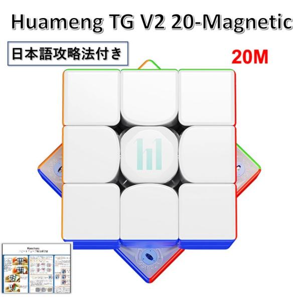 【商品説明】HuaMeng TG 3x3 V2 20-Magnet Ball-Coreは、シリーズ最上位仕様となる高性能3x3スピードキューブです。合計88個のマグネットを搭載し、20-Magnet Ball-Coreによる強力なコア吸着で...