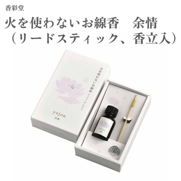 【商品説明】 余情残心とは、主に茶道で用いられる言葉であり、茶事後もお相手のことを考え続ける心を意味する言葉です。火を使えないとしても、煙がないとしても、祈りの動作を残していきたいという想いから生まれました。 余情 -蓮- 白檀とロータスの...