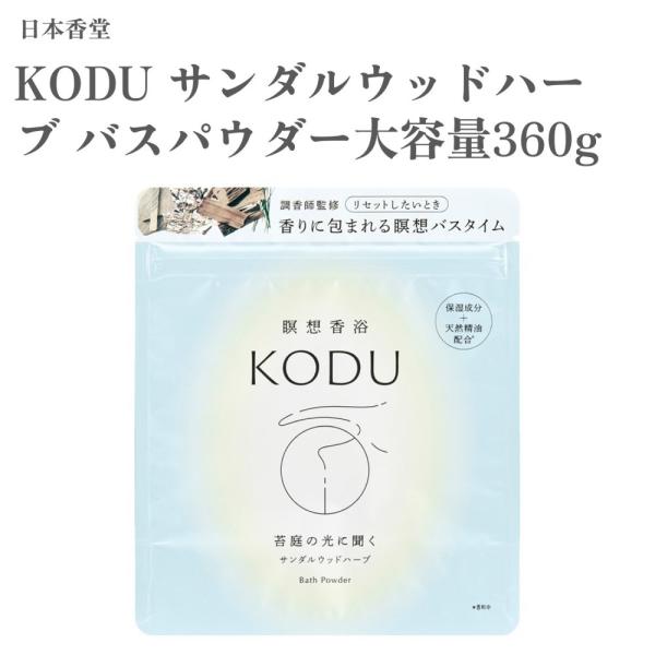 【商品説明】 ＜瞑想香浴-KODU＞ 素のわたしに戻る時間に香りで寄り添うフレグランスブランド 香りが伝えるものに耳を澄ませ、心で聞き取る。 静かに香りと向き合う姿勢に着想を得た、香りそのものを味わう体験を入浴で。 満ちる香りに心を傾けて、...