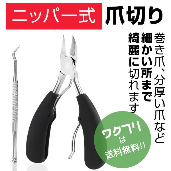 【店長の一言】男女兼用の爪切りニッパーです！とても切りやすく特に足の爪に適しています。女性に巻き爪・硬い爪でもバネにより少ない負担で軽い力で爪が切れます！爪の間や爪横に溜まった汚れを取り除けるゾンゲもセットで付いているので、爪周りのお手入れ...