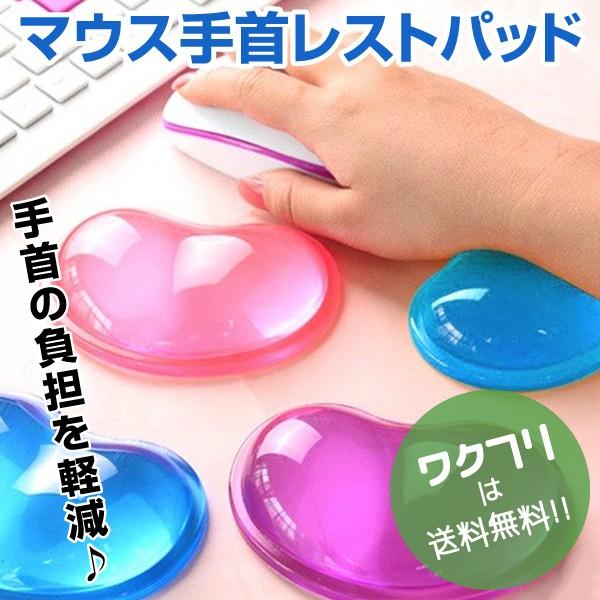 【店長の一言】マウスを長時間使う方にオススメ♪あなたの手首を優しくサポートしますよ！このプニプニ感が癖になります！あなたのデスクワークを応援致します♪【サイズ】：約8.2cm×12.2cm