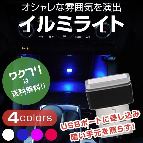 【店長の一言】車内を彩るワンポイントアクセサリーです！夜間の補助照明として実用性が高いです。特に光線が暗い車の中での探し物や雰囲気を演出しますよ♪ほかにも、ホコリや破損から、USBポートを守ります。車だけでなく、使っていないUSBポートなら...
