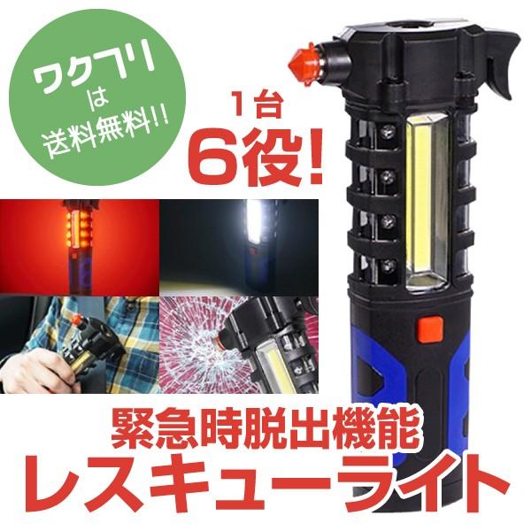 【店長の一言】災害が多い今の時代、車に取り残されて危険の状態に陥る可能性が高いです。車に１台は置いておくといざという時に身の危険を防ぎます。これ１本で多くの多機能を備えています。●ベルトカッター　緊急時に外せないシートベルトを切断●ガラスハ...