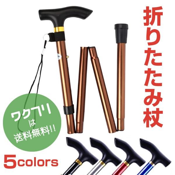 【店長の一言】持ち運びに便利な折り畳み式杖です。５段階の長さ調節が可能なので身長に合わせてお使い頂けます。お年寄りや足の不自由の方、腰痛や膝の痛みを抱えている方、散歩、ウォーキング、登山等にもご使用頂けます。敬老の日のプレゼント等にどうぞ！...