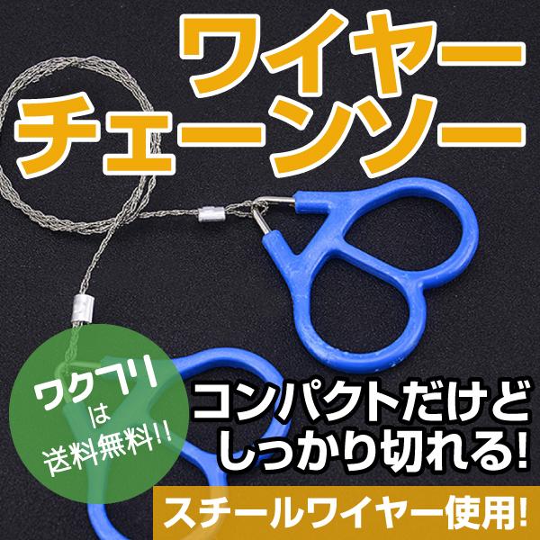 【店長の一言】小さいながらも切れる！木材や枝、竹、塩ビの切断に！ワイヤータイプなので、小さくまとめて携帯できるサイズ。ポケットからパッと取り出して、ササッと切れる！山歩きやキャンプ、BBQなどのレジャーシーンで大活躍。その他にも庭の手入れや...