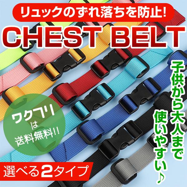 【店長の一言】リュックサックに取り付けるずり落ち防止のチェストベルト。登山や遠足で大活躍間違いなし。このベルトを、ショルダーベルトに通すだけでずれにくくお子様たちも歩きやすくなり、姿勢も安定します。子供から大人まで使用可能なサイズです。豊富...