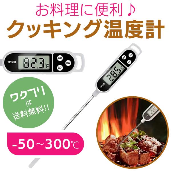 クッキング温度計 料理 温度管理 おしゃれ 温度 油 計測器 キャップ付き 保護キャップ付き 調理 温度測定 スティック温度計 スティック型 食品用 調理用品 キッチン温度計 300℃ デジタル温度計 キッチン 湯温管理 揚げ物 キャンプ ...