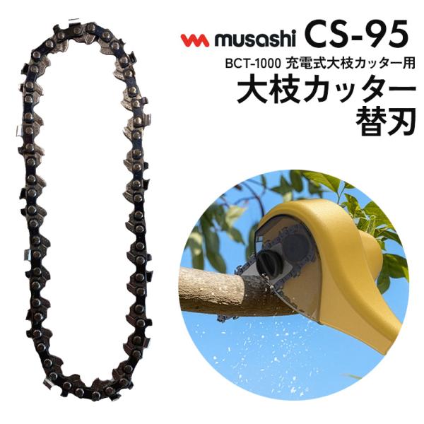 ≪ 商品詳細 ≫【品名】BCT-1000太枝カッター用 替刃【品番】CS-95【JANコード】4954849401527【重量】約40g【対応機種】充電式大枝カッター（BCT-1000）※こちらの商品はメール便対応商品です。BCT-1000...