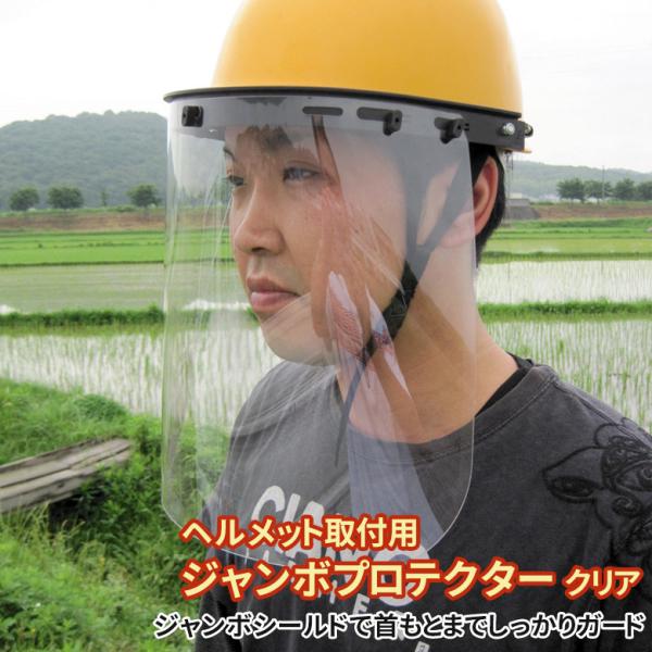 ≪ 商品詳細 ≫【商品名】ヘルメット取付用 ジャンボプロテクター クリア【品番】No.2728【JAN】4989586230345【仕様】●ジャンボシールドで首もとまでしっかりガード！さらにワイド・ロングになってより安全に！●草刈り作業や建...