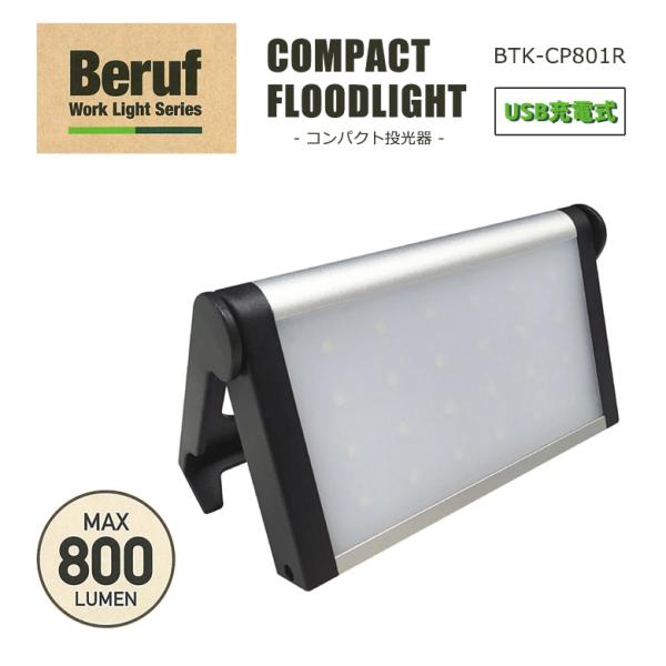 ≪ 商品詳細 ≫【型番（商品コード）】BTK-CP801R（87248）【明るさ】Low 400ルーメン/High 800ルーメン【照射角度】120°【連続使用時間（約）】Low 10.5時間/High 4.5時間【充電池】3.7V/800...