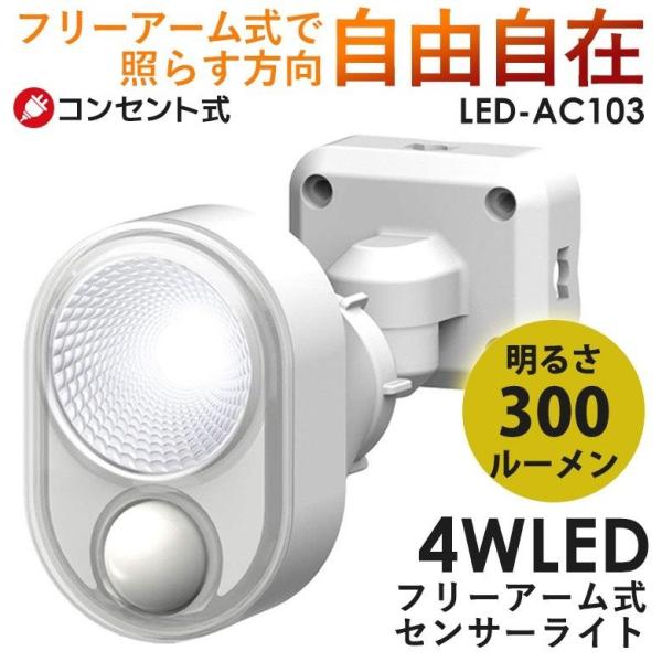 【かんたん！シンプル！】探知センサーで自動点灯・自動消灯。最小限のシンプル機能のコンセントタイプ1灯式LEDセンサーライト。4Wの高輝度LED。ハロゲン60W相当の明るさ360ルーメン！（※1）電気代は約1/15（※2）。ハロゲン電球に比べ...