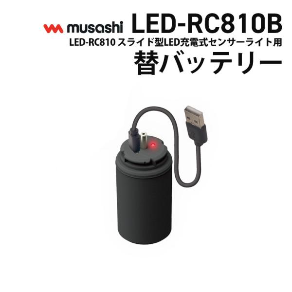 ≪ 商品詳細 ≫ムサシ RITEXシリーズ5W×1灯 スライド型LED充電式センサーライト（LED-RC810）用替バッテリーです。リチウムイオン電池3.6V　2400mAh