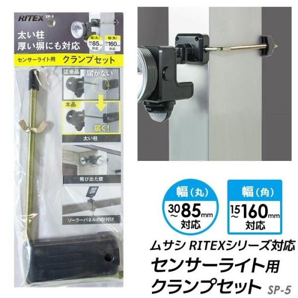 従来品では届かなかった太い壁・厚い塀にも対応！センサーライト用取付けクランプセット。ソーラーライトに付いているソーラーパネルの取り付けや、飛び出た壁への取り付けにも。【品番】SP-5【品名】センサーライト用クランプセット【JANコード】49...