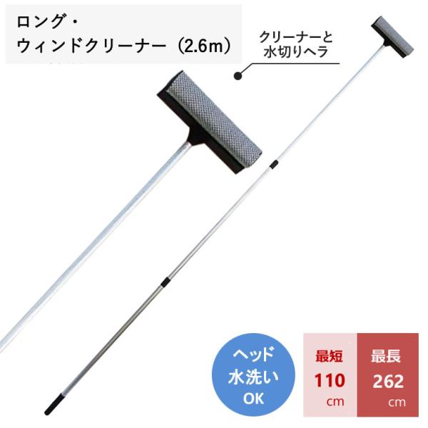 ●背の高い窓のお掃除に●窓ふき、水切りの2通りでご使用いただけます。●ハンドルは軽くて丈夫なアルミ合金製●長さは262cmまで伸ばして使える伸縮タイプサイズ(約)：幅257×全長1050〜2620mm(伸縮式)重量：約522g材質：ポリウレ...
