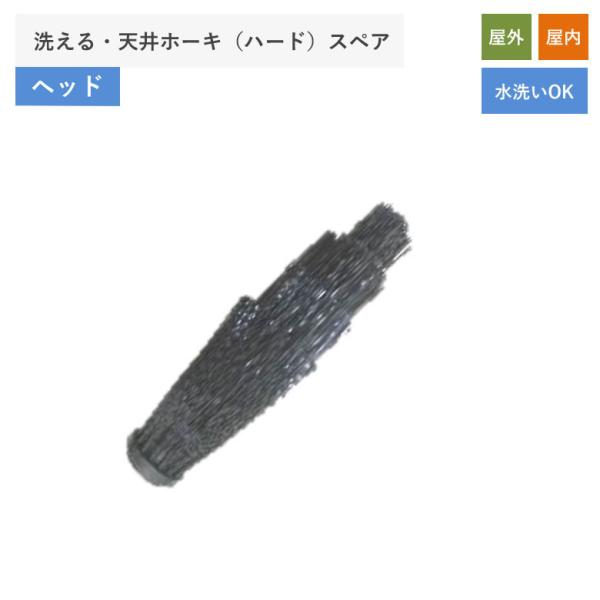 ●用途によって組み合わせ自由自在！天井ホーキパーツ●洗える・天井ホーキ（285cm）、洗える・タワーホーキ（490cm）、曲がる・天井ホーキ（ブラック）用●室内・屋外兼用、水洗いOK！サイズ（約）：縦23.5×横7.5×高さ7.5cm材質：...