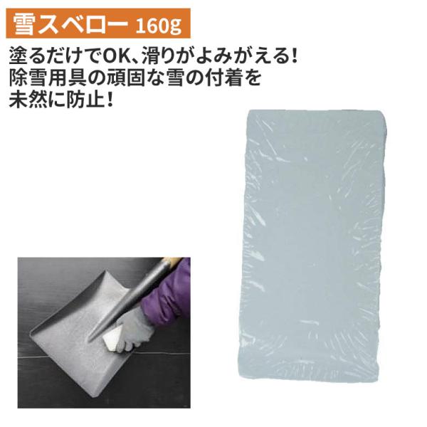 ●スコップ・ダンプの除雪作業がスムーズに。滑りが再生します。●塗るだけで皿のスベリがよみがえります。内容量：160g