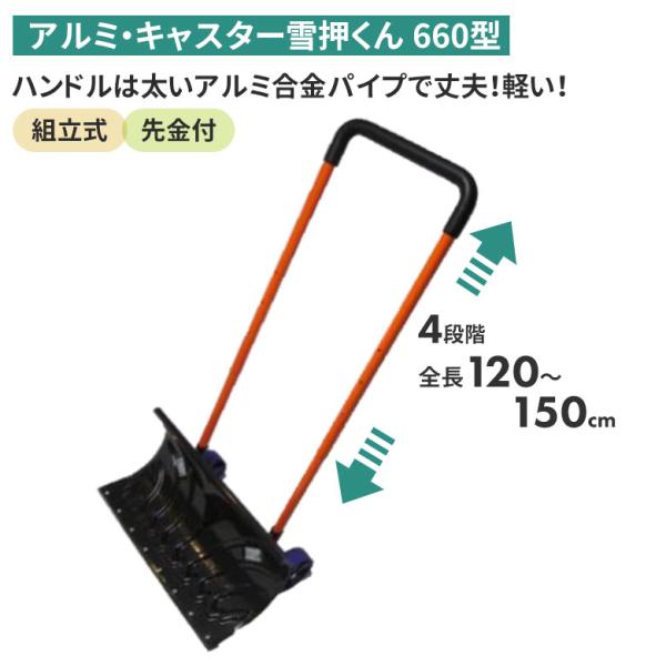 ●キャスター付きで少しの力で効率よく除雪作業ができます。●幅広仕様（66cm）と長さ120〜150cmの4段調節で、つらい除雪作業もラクラク●ハンドルは太いアルミ合金パイプで丈夫で軽い●玄関前や駐車場の雪のけにサイズ（約）：幅66×全長12...