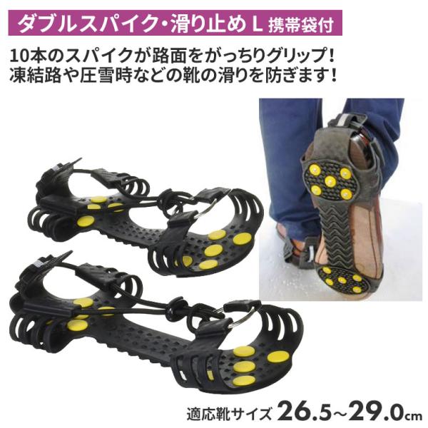 ●10本のスパイクが路面をがっちりグリップ●凍結路や圧雪時などの靴の滑りを防ぎます。●靴の装着も簡単。冬から春オールシーズンに使えます。●持ち運びに便利な携帯袋付き適応靴サイズ：L（26.5〜29.0cm）材質：合成ゴム、鉄、ポリアセタール...