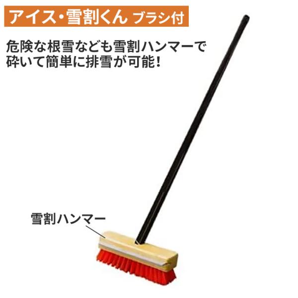 ●雪割りから排雪まで使えるブラシ付き●危険な根雪なども雪割りハンマーで砕いて簡単に排雪ができます。●ブラシ付きで硬いドロ落としや玄関などのお掃除にも便利サイズ（約）：幅24×全長113cm