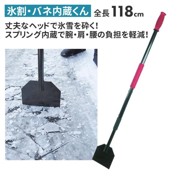 ●頑丈なヘッドで氷雪を砕きます。●ハンドルは丈夫な金属製●スクレーパータイプで氷はがしなどに便利です。サイズ（約）：幅21×全長145cm