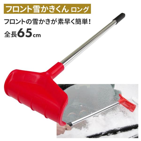 ●フロントの雪かきが素早く簡単●フロントガラスの霜・氷・積雪の除去に。●ベランダや家周りのちょっとした雪除けにも。サイズ（約）：全長65cm