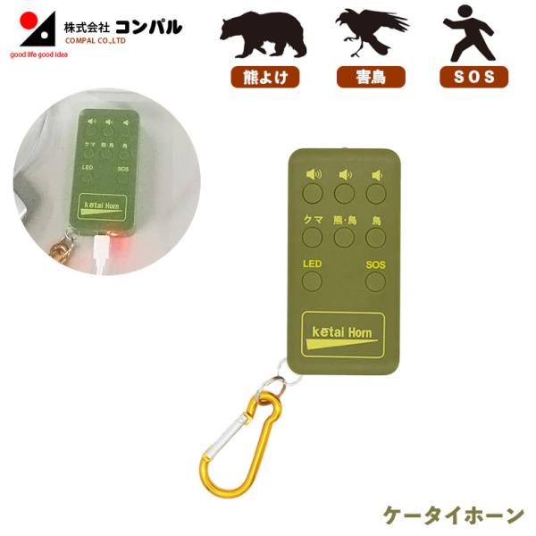 「携帯用」警告発音器カラビナ付き・USB充電式●危険なクマの遭遇を「音」で回避●農作物を害鳥から「音」で守る●万が一の緊急時に自分を「音」で知らせるクマ…ライフル・爆竹音害鳥…タカ・雷音SOS・LED…緊急ホーン・LEDライト【製品仕様】サ...