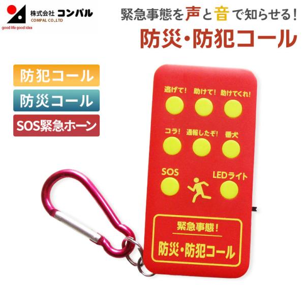 ≪ 商品詳細 ≫【商品名】防災・防犯コール【サイズ】約幅45 × 奥行90 × 高さ18.5mm【重量】約63g（カラビナ含む）【電源】リチウムイオン電池（USB端子充電仕様）【材質】本体/ABS樹脂・他、蓄光シール/PVC【付属品】カラビ...