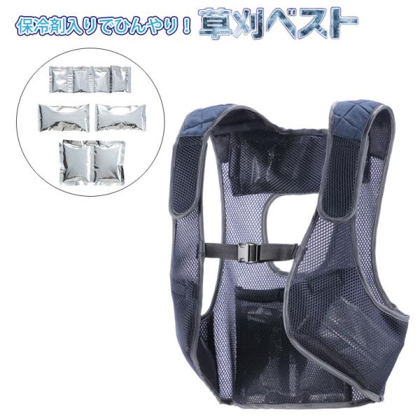 ≪ 商品詳細 ≫【品番】4132【商品名】草刈ベスト（保冷剤付）【付属品】首元用：4連保冷剤×1、腰用：2連保冷剤×1、脇用：保冷剤×2【商品説明】●草刈・軽作業時の暑さ対策に！保冷剤入りベスト●防虫加工「ビットレッチ」加工布を使用したソフ...
