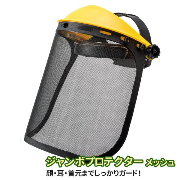 ≪ 商品詳細 ≫【商品名】ジャンボフェイスプロテクター メッシュ【品番】No.2727【JAN】4989586230314【仕様】●草刈り作業の必需品。軽くて通気性も抜群！●飛来物から顔を守る！顔面はもちろん、耳・首元までしっかりガード！●...