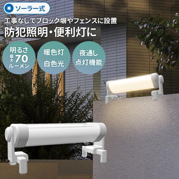 ≪ 商品詳細 ≫【品名】ソーラー外壁・フェンスライト【品番】S-C1200L【JANコード】4954849540509【本体サイズ】W313×D89×H100(mm)【重量】610g（バッテリー含む、取り付け金具除く）【電球】0.6W（LE...