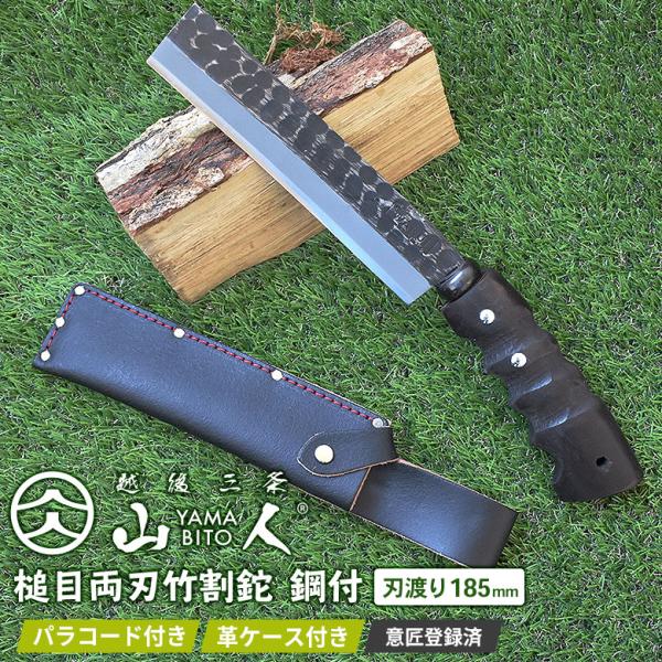 ≪ 商品詳細 ≫【商品名】山人 槌目両刃竹割鉈 鋼付【サイズ】刃：約185mm柄：約150mm全長：約335mm【重量】約420g【用途】樹木・木材の調木、竹細工【材質】刃部：刃物鋼（炭素鋼）柄部：国産樫材ケース：牛革【その他】※フルタング...