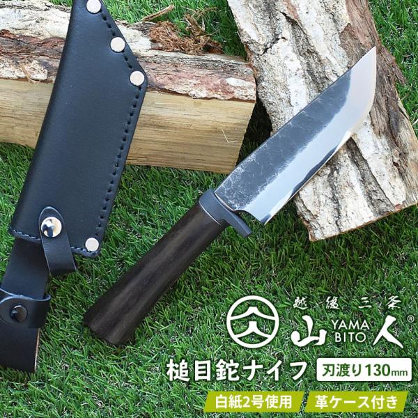 ≪ 商品詳細 ≫【商品名】山人 槌目鉈ナイフ【サイズ】刃：130mm柄＜鍔（つば）含む＞：120mm全長：250mm刃厚：5mm【重量】約264g【用途】樹木・木材の調木、割る作業、削り出し【材質】刃部：炭素鋼 安来鋼白紙2号柄部：国産樫材...