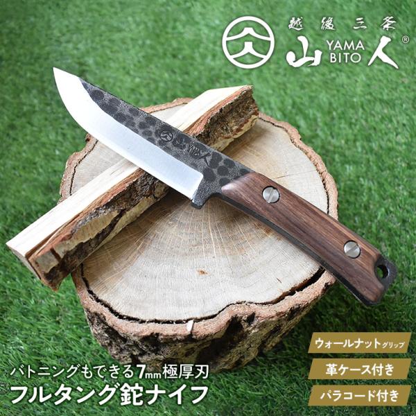 ≪ 商品詳細 ≫【商品名】山人 フルタング鉈ナイフ（ウォールナット）【サイズ】刃渡り：約130mm全長：約250mm刃厚：約7mm【重量】約336g※重量は個体差により若干前後いたします。【材質】刃部：SK鋼材グリップ：ウォールナット鋲：ス...