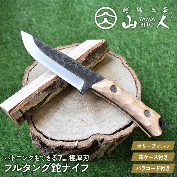 ≪ 商品詳細 ≫【商品名】山人 フルタング鉈ナイフ（オリーブ）【サイズ】刃渡り：約130mm全長：約250mm刃厚：約7mm【重量】約360g※重量は個体差により若干前後いたします。【材質】刃部：SK鋼材グリップ：オリーブ鋲：ステンレス革ケ...