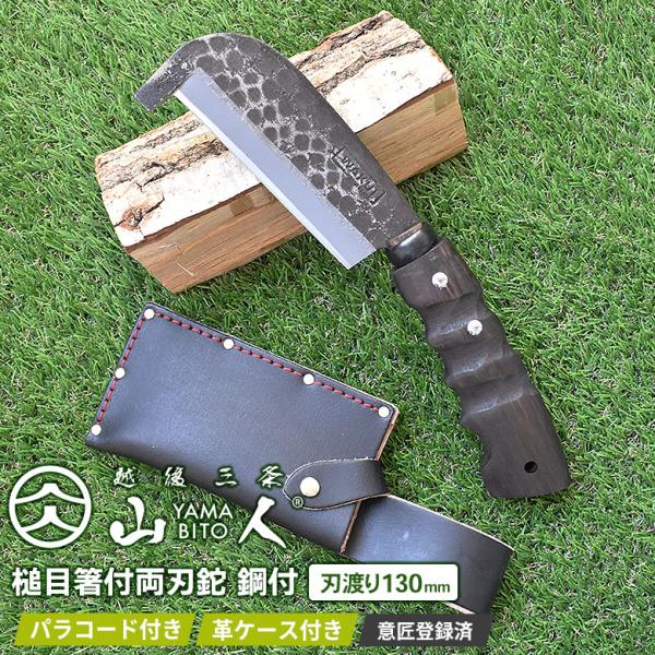 ≪ 商品詳細 ≫【商品名】山人 槌目箸付両刃鉈 鋼付【サイズ】刃：約130mm柄：約150mm全長：約280mm【重量】約380g【用途】樹木・木材の調木【材質】刃部：刃物鋼（炭素鋼）柄部：国産樫材ケース：牛革【その他】※フルタング構造では...