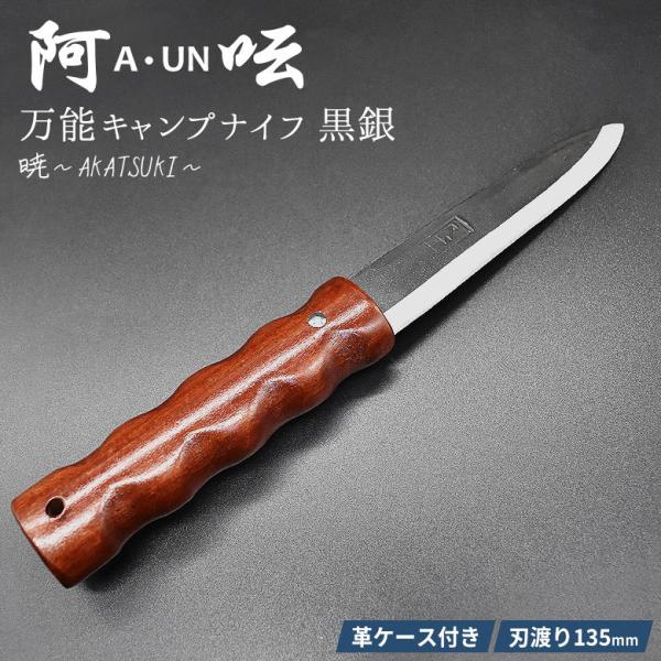 ≪ 商品詳細 ≫【商品名】阿吽 万能キャンプナイフ 黒銀 暁〜AKATSUKI〜【サイズ】刃：約135mm柄：約125mm全長：約260mm【重量】本体：約107gケース：約50g【用途】木材の削り出し、ロープ等の切断、調理【材質】刃部：極...