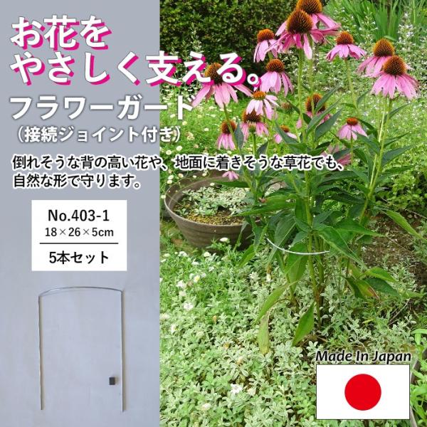 ●倒れそうな背の高い花や地面に着きそうな小さな草花でも自然な形で守ります。●1個使用もできますが、接続ジョイントが付いていますので、いくつでも接続できます。●直線状、サークル状などお好きな形に設置できます。●国内で厳重な品質管理のもと製造し...