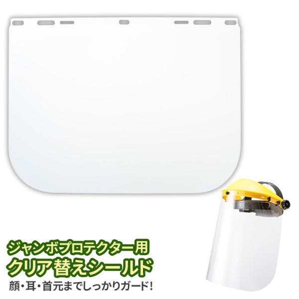 ≪ 商品詳細 ≫【商品名】ジャンボプロテクター用 替えシールド 透明【品番】No.2726-T【JAN】4989586230307【サイズ】H295×W390mm【仕様】※クリアシールド部分のみの販売ページです。本体（キャップ）部分は含まれ...
