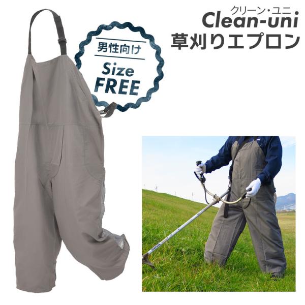 ≪ 商品詳細 ≫【商品名】男性向け草刈りエプロン クリーン・ユニ【仕様】サイズ：フリー材質：ポリエステル【JAN】4960587041284【商品説明】●草刈り・ガーデニング作業時の汚れ防止に。●後ろ側はメッシュで通気性アップ。●長靴を履い...