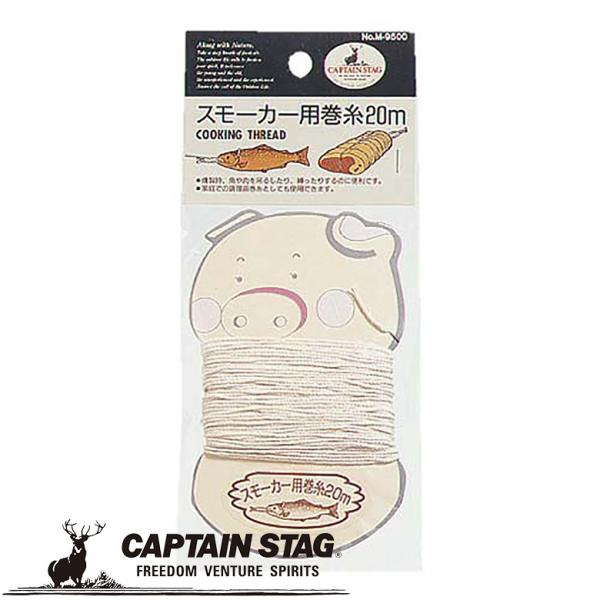 【製品サイズ(約)】全長20m【材質（品質）】綿100％【原産国】日本【JANコード】4976790795005【その他】※製品改良のため外観および仕様は、予告なく変更することがあります。スモーカー用巻糸 アウトドア キャンプ用品 キャプテ...