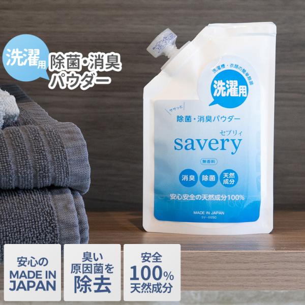 ≪ 商品詳細 ≫【品番】SV-6650【商品名】洗濯用 除菌・消臭パウダー savery（セブリィ）【商品サイズ】約9.3×15.9×1.8cm【内容量】約70g【材質／仕様】成分：水酸化カルシウム（ホタテ貝焼成パウダー）外装：PE・PA、...