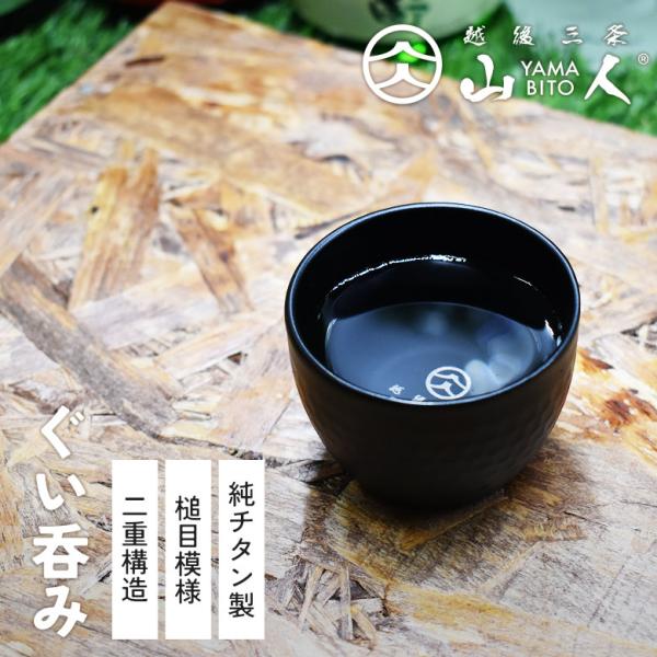 ≪ 商品詳細 ≫【サイズ】直径57×高さ43mm【容量】85ml【重量】32g【材質】純チタン【製造国】日本製（新潟県燕市）山人 YAMABITO チタン槌目ぐい呑み（二重構造） ブラック ぐいのみ おちょこ お猪口 ぐい飲み ロックグラス...