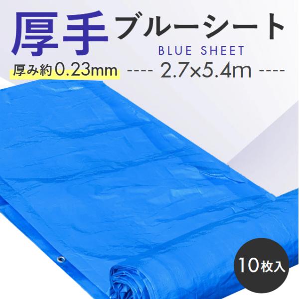 ●材　質：ポリエチレン●規　格：約 2.7ｘ5.4 ｍ　　　　（最終完成寸法：約 2.55ｘ5.3 ｍ)●厚　さ：約 0.23 ｍｍ●ハトメ数：18●ピッチ：約 0.9●入り数：10枚※沖縄・離島は運賃別途かかります。