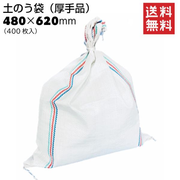 ●材　質：ポリエチレン製●サイズ：約480ｘ620mm●重　量：約50g/枚●打　込：約12×12/インチ、約900デニール●入　数：400枚入※重量については±10%の範囲でバラつきがあります。※上記数値は規格数値であり保証数値ではありま...