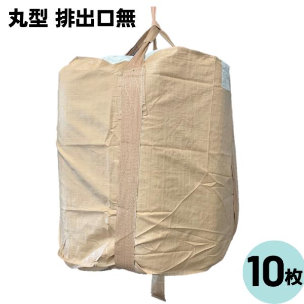 土木作業　河川工事　産業廃棄物などの運搬や災害対策にも！【特徴】底面に排出口がないタイプで、袋全体をひっくり返して排出する必要があります。コストが比較的低く、単純な用途に向いています。一度の使い切りや廃棄を想定したシンプル設計です。●規　格...